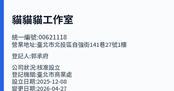 貓貓貓工作室的照片-統編 00621118(臺北市) 公司登記資料與營業項目詳細圖表