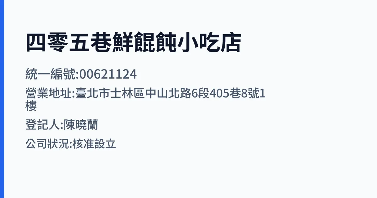 四零五巷鮮餛飩小吃店 - 統編 00621124(臺北市) 公司登記資料與營業項目詳細圖表