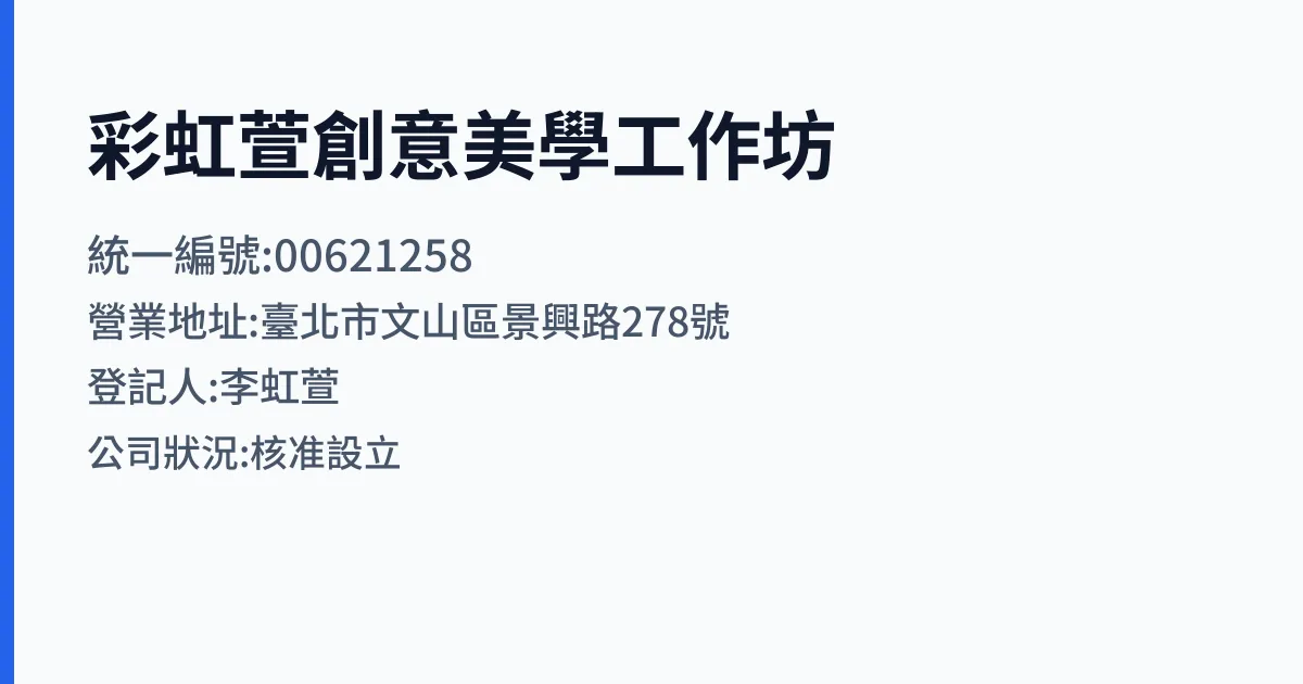 彩虹萱創意美學工作坊 - 統編 00621258(臺北市) 公司登記資料與營業項目詳細圖表