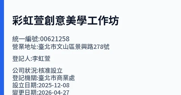 彩虹萱創意美學工作坊的照片-統編 00621258(臺北市) 公司登記資料與營業項目詳細圖表
