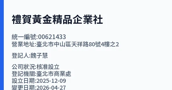 禮賀黃金精品企業社的照片-統編 00621433(臺北市) 公司登記資料與營業項目詳細圖表