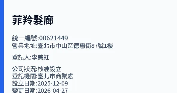 菲羚髮廊的照片-統編 00621449(臺北市) 公司登記資料與營業項目詳細圖表