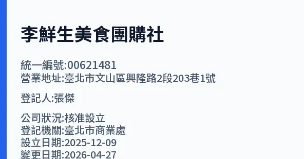 李鮮生美食團購社的照片-統編 00621481(臺北市) 公司登記資料與營業項目詳細圖表