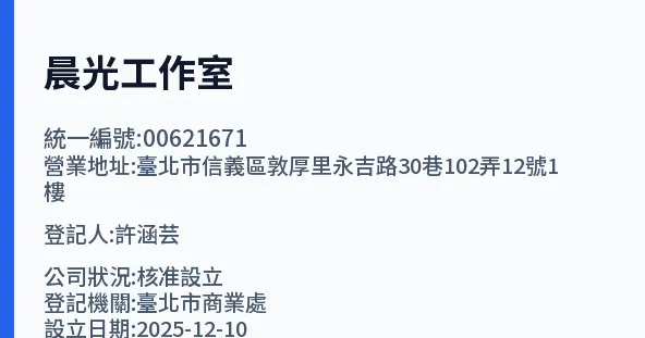 晨光工作室的照片-統編 00621671(臺北市) 公司登記資料與營業項目詳細圖表
