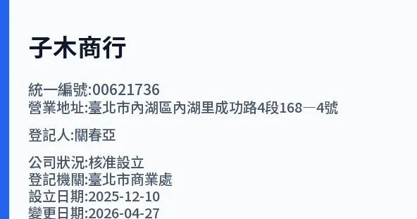 子木商行的照片-統編 00621736(臺北市) 公司登記資料與營業項目詳細圖表