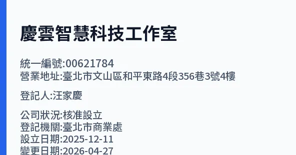 慶雲智慧科技工作室的照片-統編 00621784(臺北市) 公司登記資料與營業項目詳細圖表