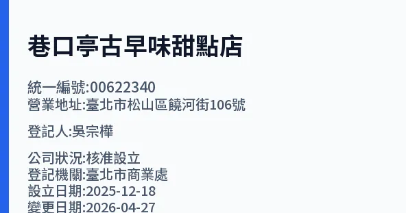 巷口亭古早味甜點店的照片-統編 00622340(臺北市) 公司登記資料與營業項目詳細圖表