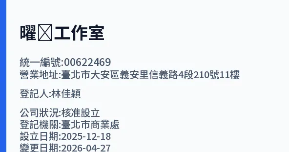 曜硏工作室的照片-統編 00622469(臺北市) 公司登記資料與營業項目詳細圖表
