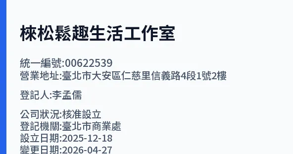 棶松鬆趣生活工作室的照片-統編 00622539(臺北市) 公司登記資料與營業項目詳細圖表