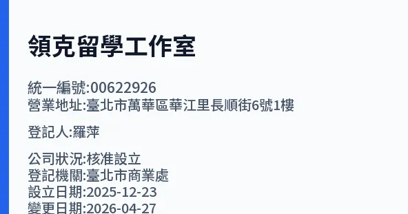 領克留學工作室的照片-統編 00622926(臺北市) 公司登記資料與營業項目詳細圖表