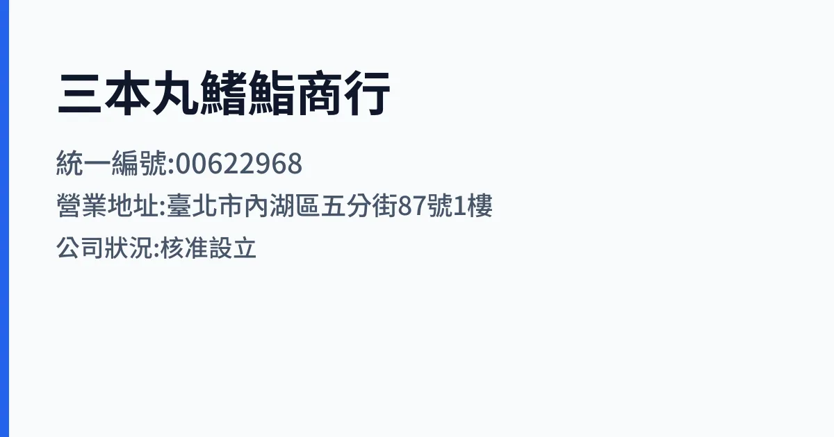 三本丸鰭鮨商行 - 統編 00622968（臺北市） 公司登記資料與營業項目詳細圖表