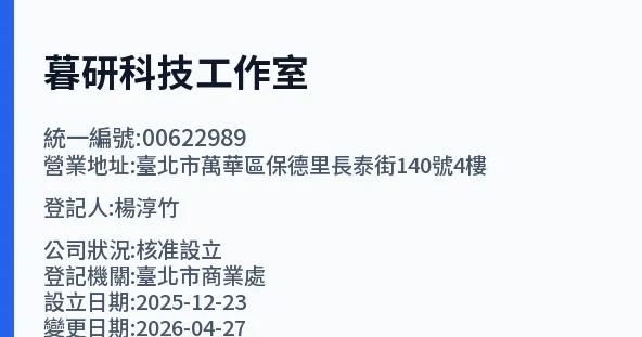 暮研科技工作室的照片-統編 00622989(臺北市) 公司登記資料與營業項目詳細圖表