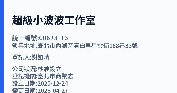 超級小波波工作室的照片-統編 00623116(臺北市) 公司登記資料與營業項目詳細圖表