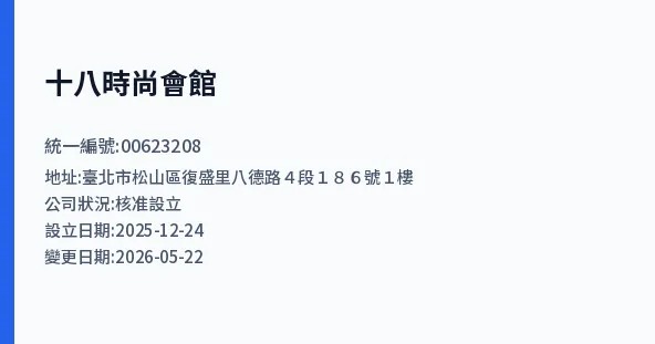 十八時尚會館的照片-統編 00623208(臺北市) 公司登記資料與營業項目詳細圖表