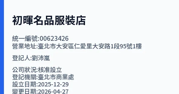 初暉名品服裝店的照片-統編 00623426(臺北市) 公司登記資料與營業項目詳細圖表