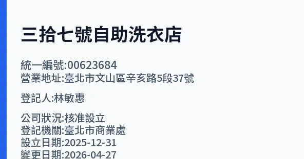 三拾七號自助洗衣店的照片-統編 00623684(臺北市) 公司登記資料與營業項目詳細圖表