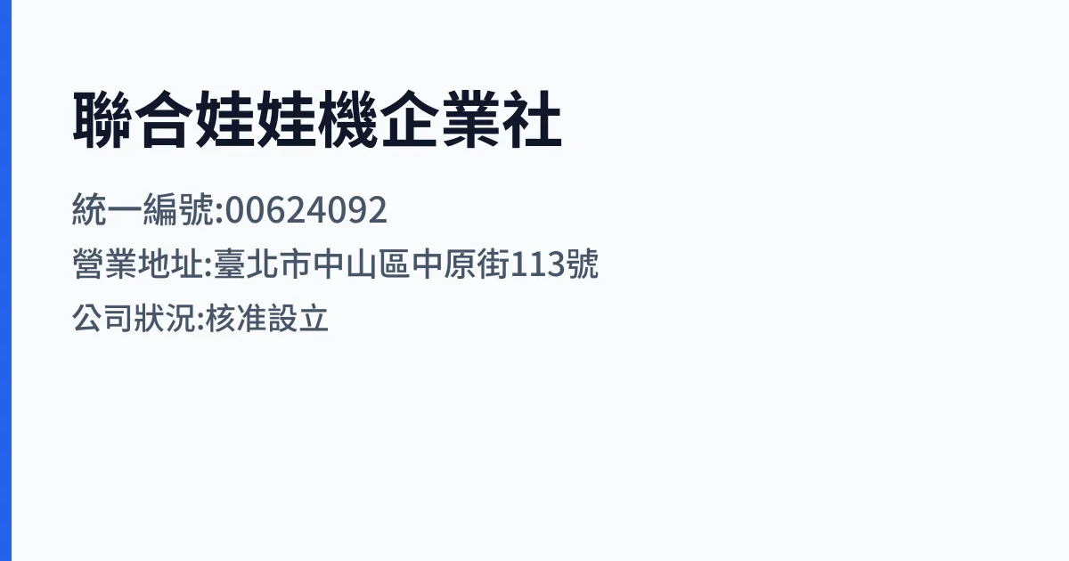 聯合娃娃機企業社 - 統編 00624092(臺北市) 公司登記資料與營業項目詳細圖表