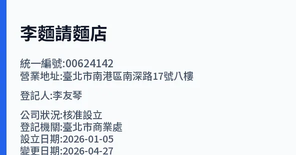 李麵請麵店的照片-統編 00624142(臺北市) 公司登記資料與營業項目詳細圖表