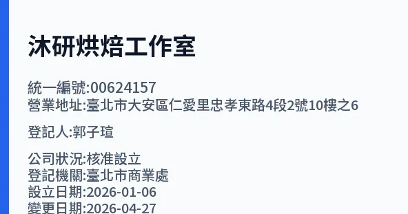 沐研烘焙工作室的照片-統編 00624157(臺北市) 公司登記資料與營業項目詳細圖表