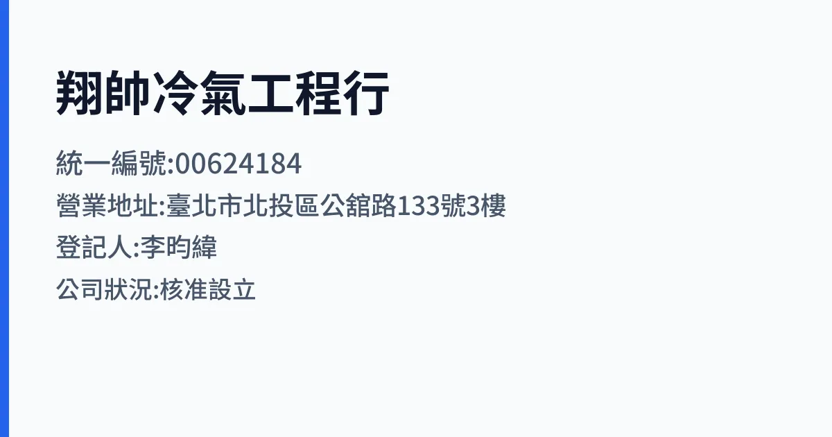 翔帥冷氣工程行 - 統編 00624184(臺北市) 公司登記資料與營業項目詳細圖表