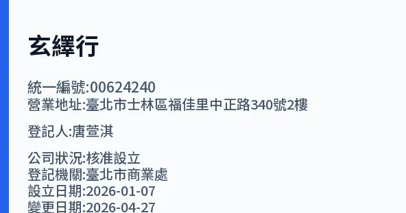 玄繹行的照片-統編 00624240(臺北市) 公司登記資料與營業項目詳細圖表