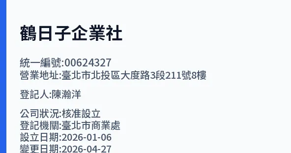 鶴日子企業社的照片-統編 00624327(臺北市) 公司登記資料與營業項目詳細圖表