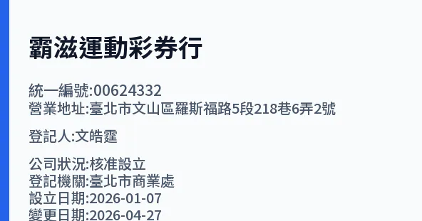 霸滋運動彩券行的照片-統編 00624332(臺北市) 公司登記資料與營業項目詳細圖表
