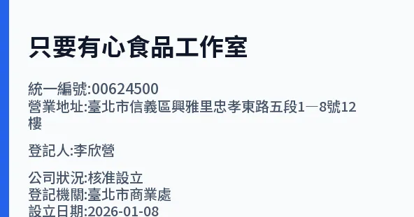只要有心食品工作室的照片-統編 00624500(臺北市) 公司登記資料與營業項目詳細圖表
