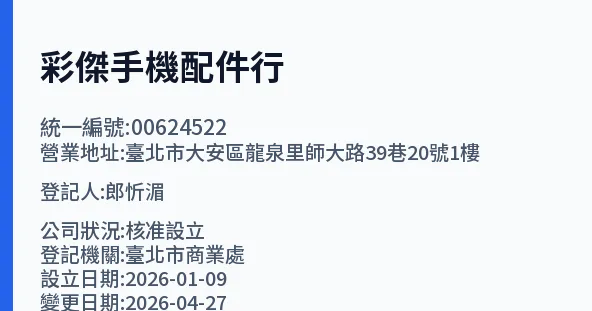 彩傑手機配件行的照片-統編 00624522(臺北市) 公司登記資料與營業項目詳細圖表