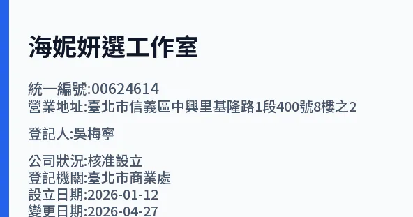 海妮妍選工作室的照片-統編 00624614(臺北市) 公司登記資料與營業項目詳細圖表