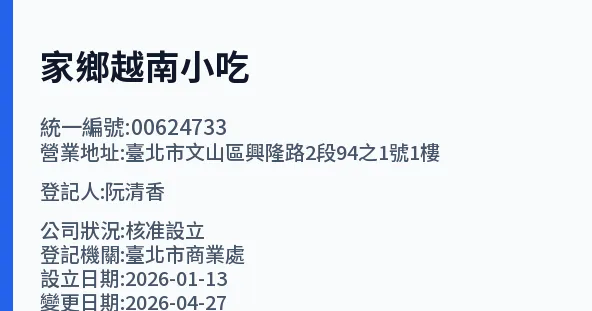 家鄉越南小吃的照片-統編 00624733(臺北市) 公司登記資料與營業項目詳細圖表