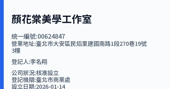 顏花棠美學工作室的照片-統編 00624847(臺北市) 公司登記資料與營業項目詳細圖表