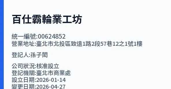 百仕霸輪業工坊的照片-統編 00624852(臺北市) 公司登記資料與營業項目詳細圖表