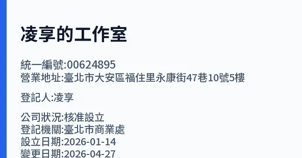 凌享的工作室的照片-統編 00624895(臺北市) 公司登記資料與營業項目詳細圖表