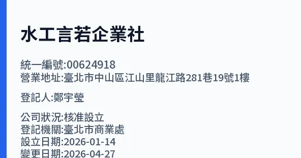 水工言若企業社的照片-統編 00624918(臺北市) 公司登記資料與營業項目詳細圖表