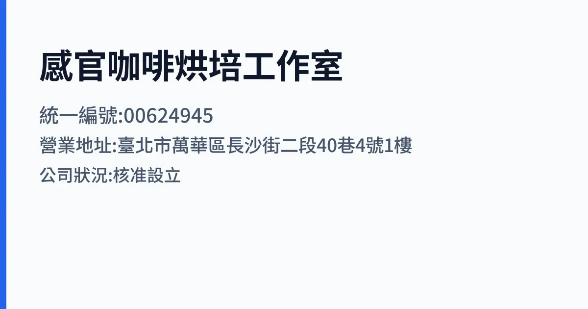 感官咖啡烘培工作室 - 統編 00624945 (臺北市) 公司登記資料與營業項目詳細圖表