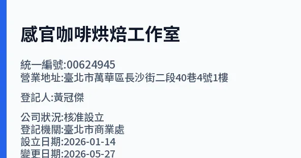 感官咖啡烘焙工作室的照片-統編 00624945(臺北市) 公司登記資料與營業項目詳細圖表