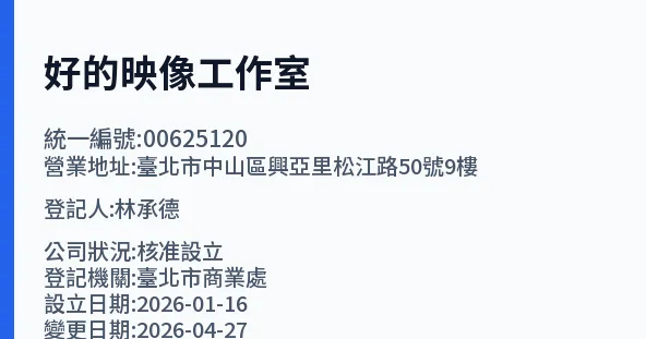 好的映像工作室的照片-統編 00625120(臺北市) 公司登記資料與營業項目詳細圖表