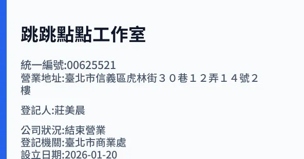 跳跳點點工作室的照片-統編 00625521(臺北市) 公司登記資料與營業項目詳細圖表