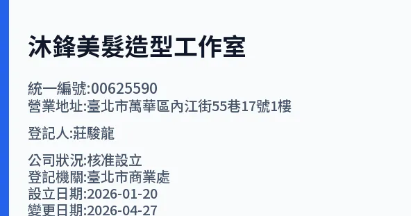 沐鋒美髮造型工作室的照片-統編 00625590(臺北市) 公司登記資料與營業項目詳細圖表