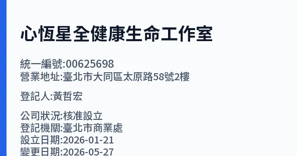 心恆星全健康生命工作室的照片-統編 00625698(臺北市) 公司登記資料與營業項目詳細圖表