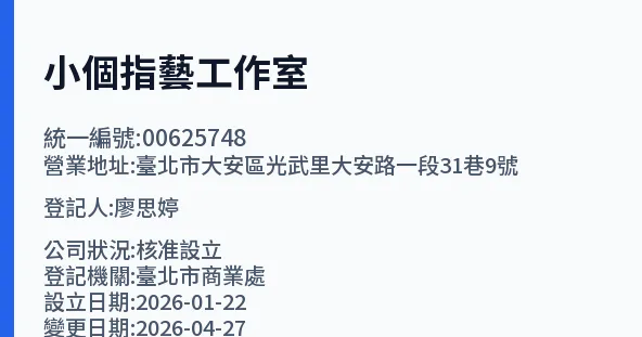 小個指藝工作室的照片-統編 00625748(臺北市) 公司登記資料與營業項目詳細圖表
