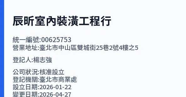 辰昕室內裝潢工程行的照片-統編 00625753(臺北市) 公司登記資料與營業項目詳細圖表