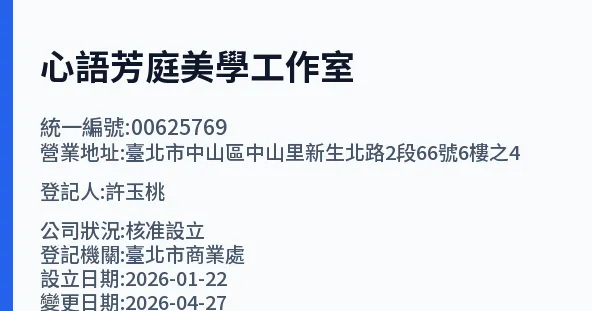 心語芳庭美學工作室的照片-統編 00625769(臺北市) 公司登記資料與營業項目詳細圖表