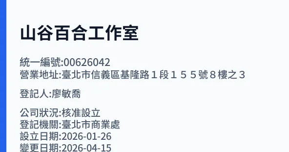 山谷百合工作室的照片-統編 00626042(臺北市) 公司登記資料與營業項目詳細圖表