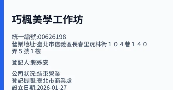 巧楓美學工作坊的照片-統編 00626198(臺北市) 公司登記資料與營業項目詳細圖表