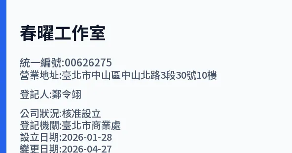 春曜工作室的照片-統編 00626275(臺北市) 公司登記資料與營業項目詳細圖表