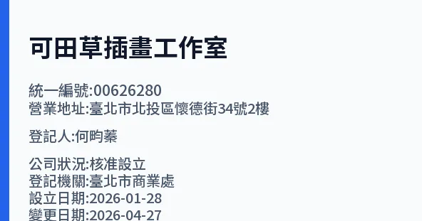 可田草插畫工作室的照片-統編 00626280(臺北市) 公司登記資料與營業項目詳細圖表