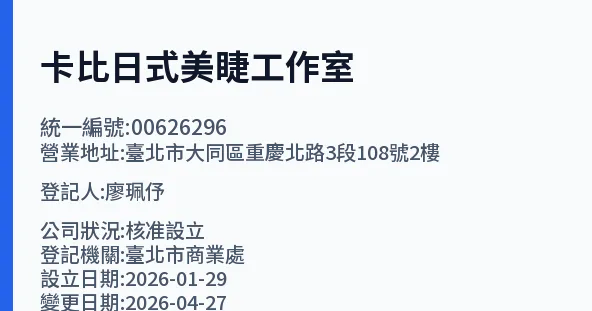 卡比日式美睫工作室的照片-統編 00626296(臺北市) 公司登記資料與營業項目詳細圖表