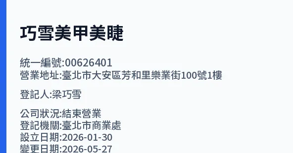 巧雪美甲美睫的照片-統編 00626401(臺北市) 公司登記資料與營業項目詳細圖表